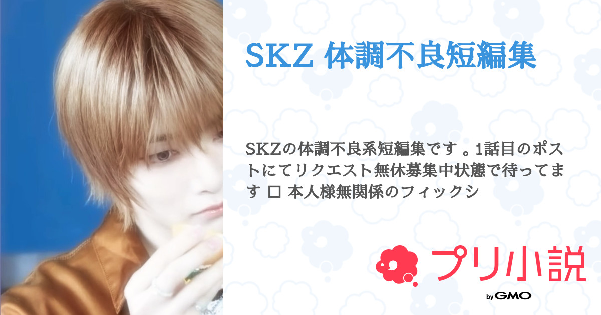 第2話：🐶 貧血と高熱 （SKZ 体調不良短編集）｜無料スマホ夢小説ならプリ小説 byGMO